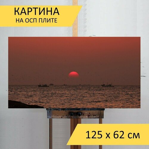 Картина на ОСП 125х62 см. "Восход солнца, океан, закат" горизонтальная, для интерьера, с креплениями
