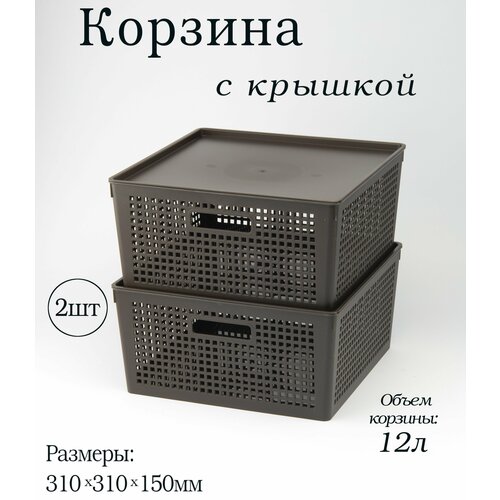 Корзина для хранения с крышкой 12л TRAYMIX 310*310*150мм комплект 2 шт