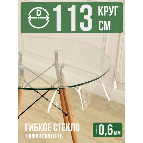 Круглая силиконовая прозрачная скатерть ПВХ, гибкое мягкое стекло 0,6мм диаметр 113см на стол