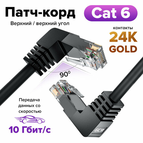 Патч корд угловой 1,5 метра KAT.6 GCR верхний угол / верхний угол черный провод для интернета 10 Гбит/с