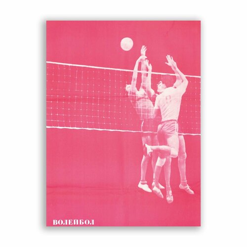 Советский постер, плакат на бумаге / Волейбол / Размер 40 x 53 см