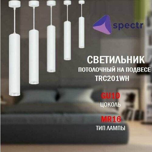 Светильник потолочный подвесной SPECTR TRC201WHx4, спот, точечный под сменную лампу GU10, 4шт.