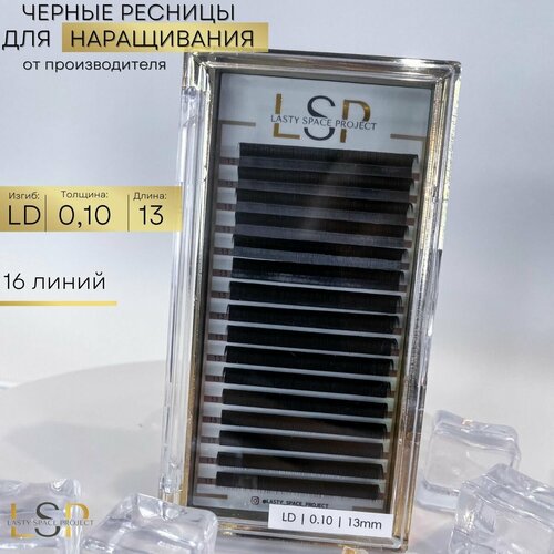 Ресницы для наращивания LSP черные LD 0.10 13mm