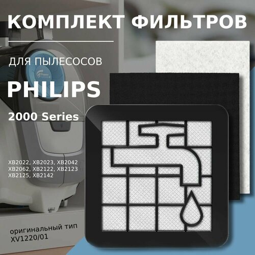Комплект фильтров для пылесоса Philips 2000 Series тип XV1220/01 серия XB2022, XB2023, XB2042, XB2062, XB2122, XB2123, XB2125, XB2142