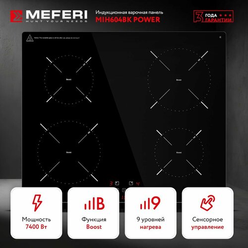 Индукционная варочная панель MEFERI MIH604BK POWER, черный, 60 см, 4 конфорки, стеклокерамика, автовыключение, таймер, функция Boost