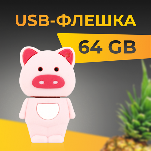 USB Флеш-накопитель 64 ГБ для компьютера и ноутбука / Оригинальная подарочная ЮСБ флешка для ПК / Сувенирная флешка 64 GB / Хрюша