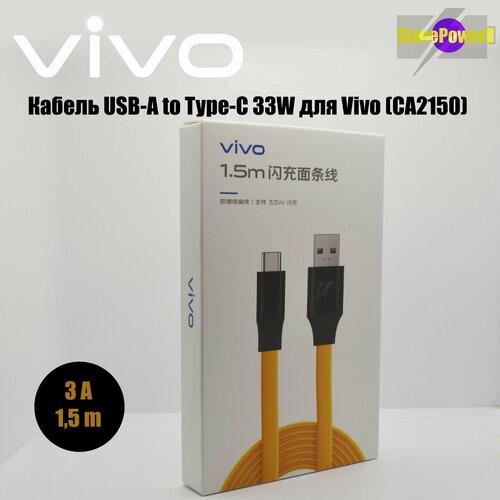 Кабель зарядки USB-A to Type-C 3A/33W для Vivo CA2150 в упаковке цвет: Yellow