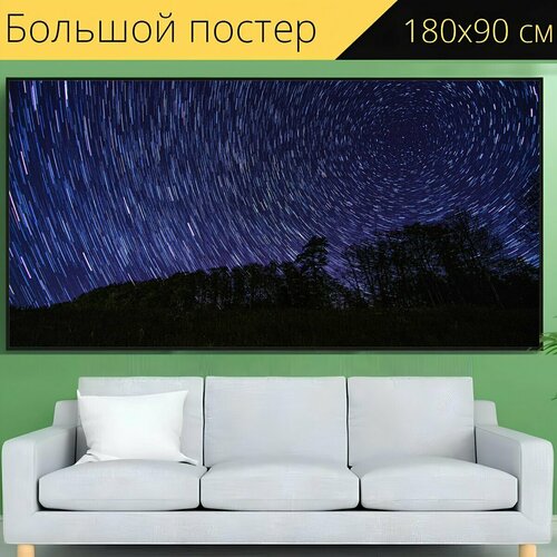Большой постер "Звезды, ночь, звездное небо" 180 x 90 см. для интерьера