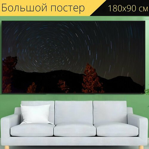 Большой постер "Звезды ночь, ночное небо, звезды ночного неба" 180 x 90 см. для интерьера