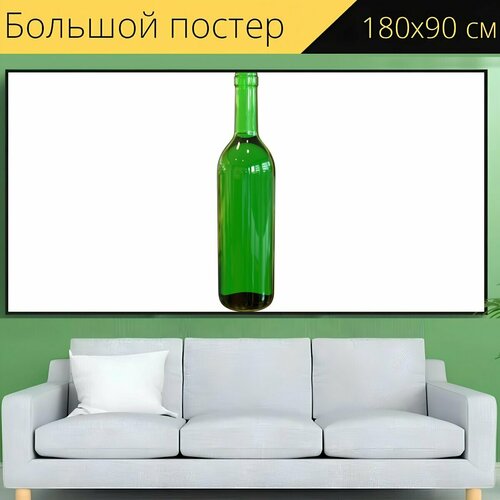 Большой постер "Бутылка, зеленая бутылка, бутылка вина" 180 x 90 см. для интерьера