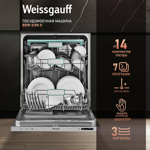 Встраиваемая посудомоечная машина Weissgauff с лучом на полу BDW 6138 D (модификация 2024 года)