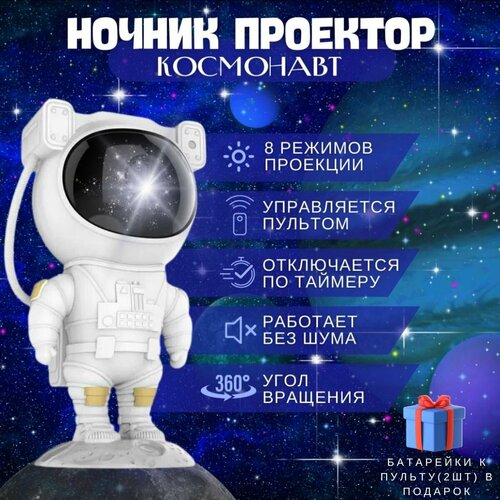Ночник космонавт-проектор звездного неба детский