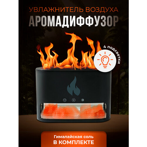 Увлажнитель воздуха для дома, аромадиффузор AROMA DIFFUSER с подсветкой, солью и эффектом пламени 13 х 19 см