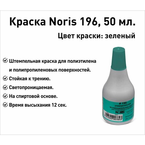 Зеленая Noris 196 краска штемпельная 50 мл