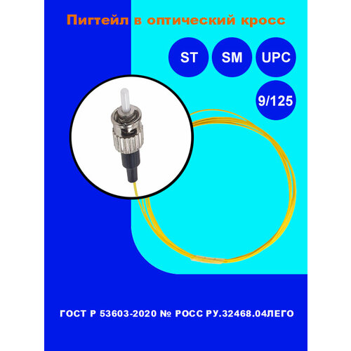 Пигтейл оптический sm ST/UPC 9/125 мкм