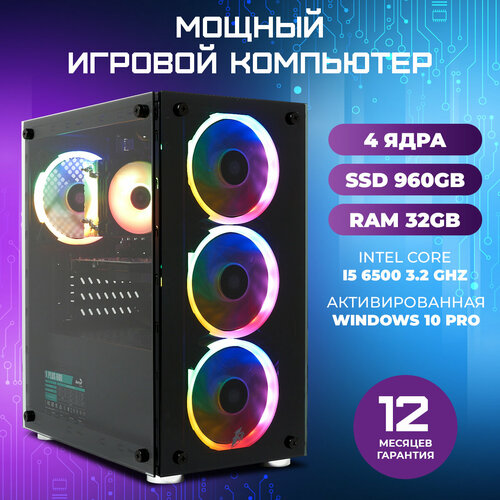 Системный блок TREIDCOMPUTERS (Intel Сore i5 6500 3.2 Ghz (4 ядра) / 32 Гб / SSD 960 Gb / GTX 1050Ti 4 Gb) Игровой Компьютер