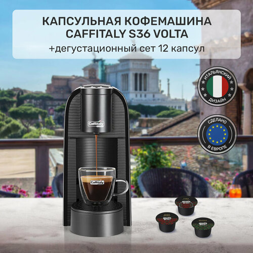 Набор Кофемашина капсульная Caffitaly Volta S36, кофеварка (черная) + 12 капсул кофе ассорти