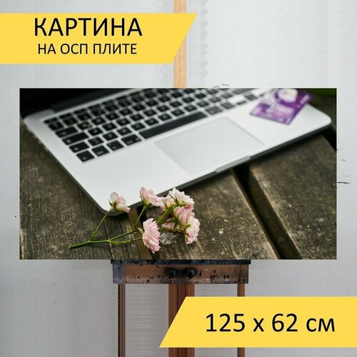 Картина на ОСП 125х62 см. "Компьютер, цветок, романтичный" горизонтальная, для интерьера, с креплениями