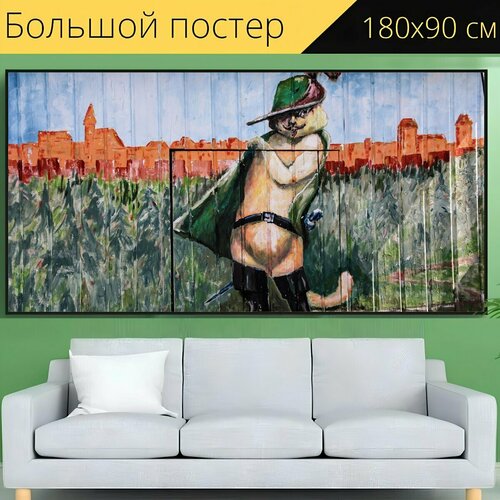 Большой постер "Сказка, настенная живопись, кот в сапогах" 180 x 90 см. для интерьера
