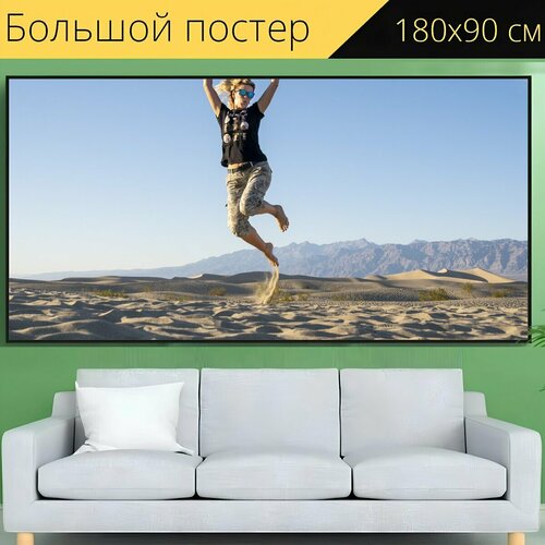 Большой постер "Долина смерти, прыгать, пустыня" 180 x 90 см. для интерьера
