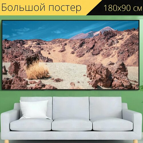 Большой постер "Вулканический пейзаж, тенерифе, канарские острова" 180 x 90 см. для интерьера