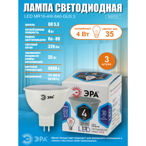 Лампочка светодиодная ЭРА (набор 3 штуки) STD LED MR16-4W-840-GU5.3 GU5.3 4ВТ софит нейтральный белый свет