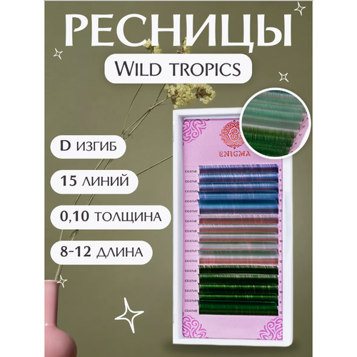 Цветные ресницы Enigma Wild tropics mix D 0.10 8-12 mm (15 линий)