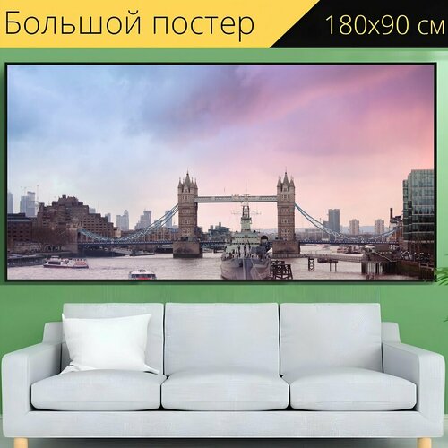 Большой постер "Лондон, тауэрский мост, архитектуры" 180 x 90 см. для интерьера