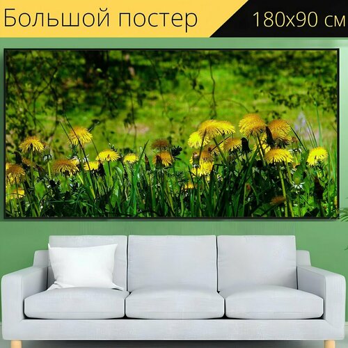 Большой постер "Одуванчик, луг, весна" 180 x 90 см. для интерьера