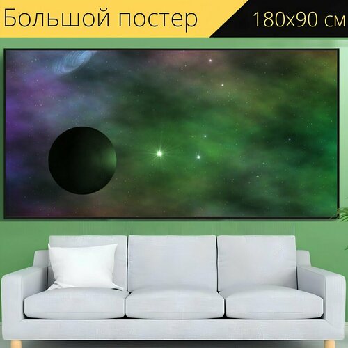 Большой постер "Туманность, галактика, вселенная" 180 x 90 см. для интерьера