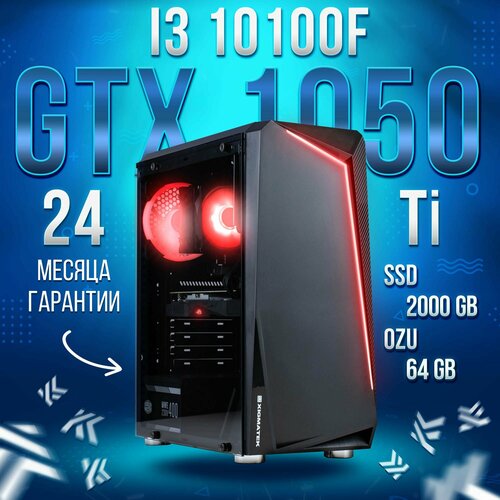 Компьютер Intel Core i3-10100f / NVIDIA GeForce GTX 1050 Ti (4 Гб), RAM 64GB, SSD 2000GB