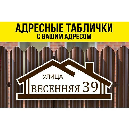 Адресная табличка на дом, 60х26 см, белый/коричневый