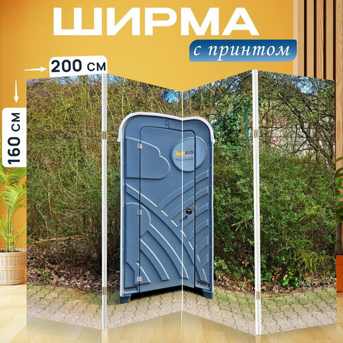Ширма перегородка с принтом "Мобильная туалетная кабина, туалет, дикси кло" на холсте - 200x160 см. для зонирования, раскладная