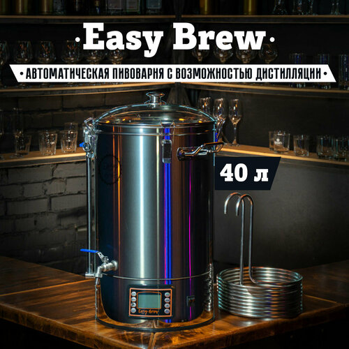Автоматическая пивоварня домашняя Easy Brew-40 с замками, с чиллером