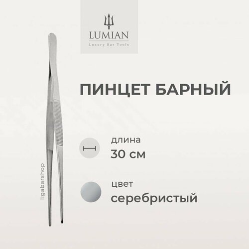 Пинцет Lumian 30 см серебро