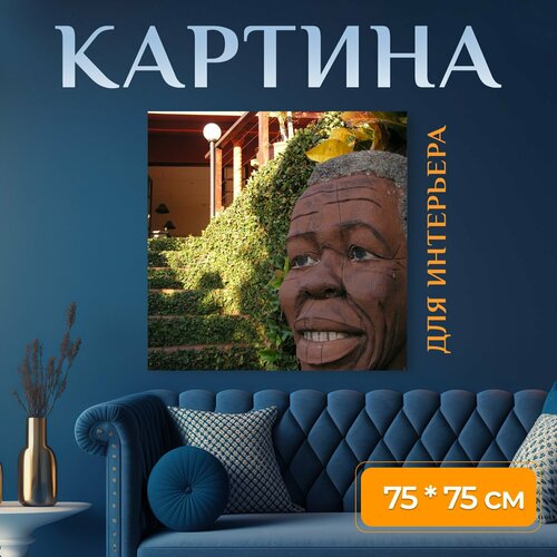 Картина на холсте "Мандела, южная африка, статуя" на подрамнике 75х75 см. для интерьера