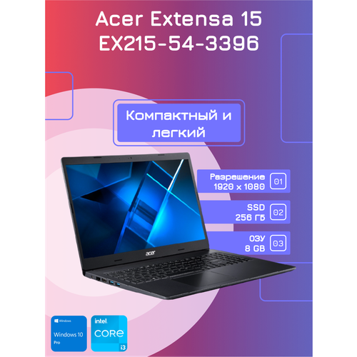 Ноутбук Acer Extensa 15 EX215-54-3396 15.6" FHD IPS/Core i3-1115G4/8GB/256GB/UHD Graphics/Windows 10 Pro/NoODD/черный (NX. EGJER.00W)