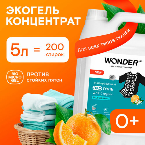 Универсальный эко гель для стирки WONDER LAB Professional 5 л