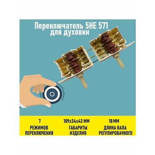 Переключатель 5HE 571 для духовки