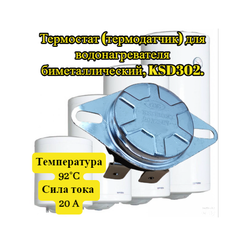 KSD302-92 Термостат (термодатчик) биметаллический таблетка для водонагревателя 20 А 250 В
