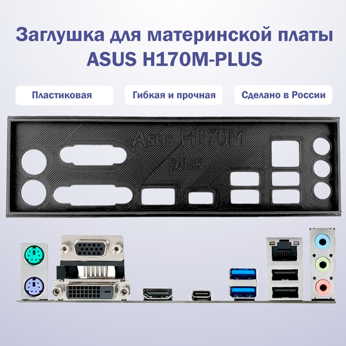 Пылезащитная заглушка, задняя панель для материнской платы Asus H170M-PLUS