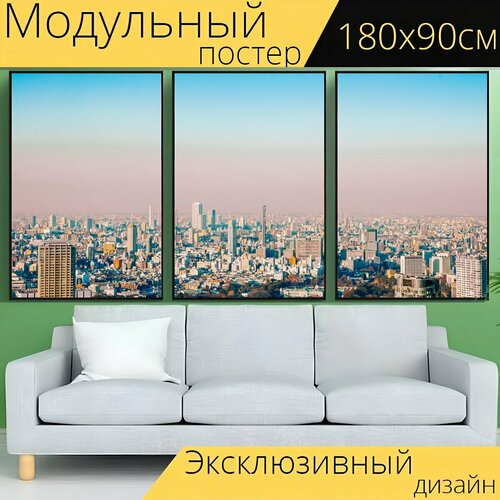 Модульный постер "Токио, полдень, высотные здания" 180 x 90 см. для интерьера