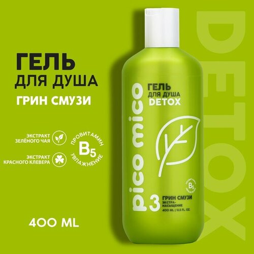 Гель для душа PICO MICO-Detox, грин смузи, 400 мл