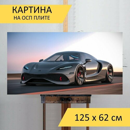 Картина на ОСП 125х62 см. "Машина, роскошный автомобиль, спортивная машина" горизонтальная, для интерьера, с креплениями