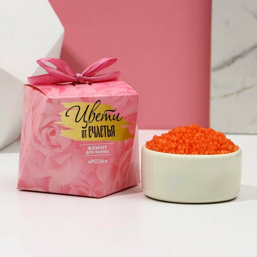 Соляной жемчуг для ванны «Цвети от счастья», 150г, аромат нежной розы, чистое счатье