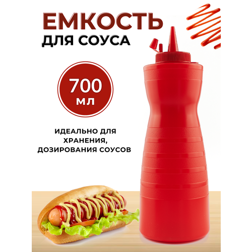 Емкость для соуса пластиковая 700 мл фигурная красная, бутылка для соуса пластиковая, бутылка для соуса с носиком, соусник пластик, бутылка с носиком