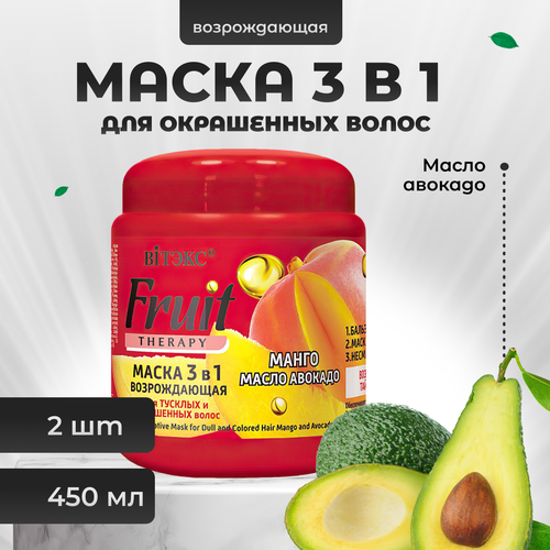 Маска для окрашенных волос Витэкс 3 в 1 возрождающая Fruit Therapy Манго и масло авокадо 450 мл 2 шт