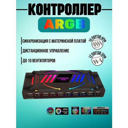 Контроллер вентиляторов PWM+RGB, 4 и 3 pin, черный