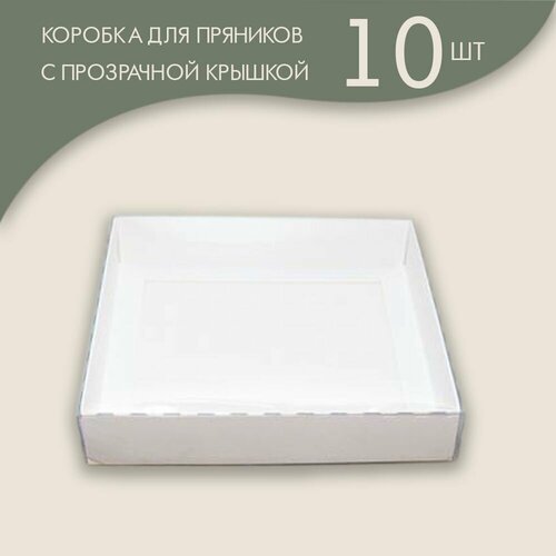 Коробка для пряников и других сладостей с прозрачной крышкой 16х16х3 см / 10 шт.