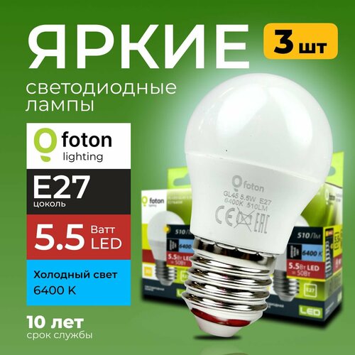 Светодиодная лампочка E27 5,5 Ватт холодный свет шарик FL-LED GL45 6400К 510лм Foton Lighting, набор 3шт.